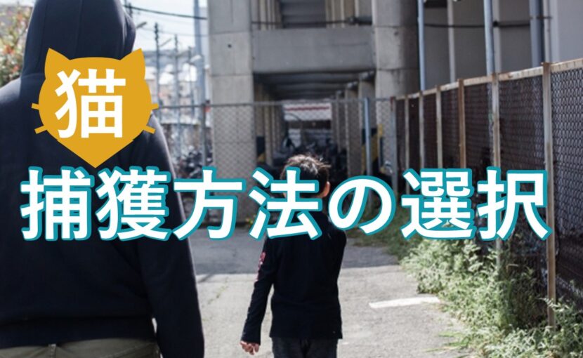 捕獲方法の選択 | やまがた不妊去勢クリニック